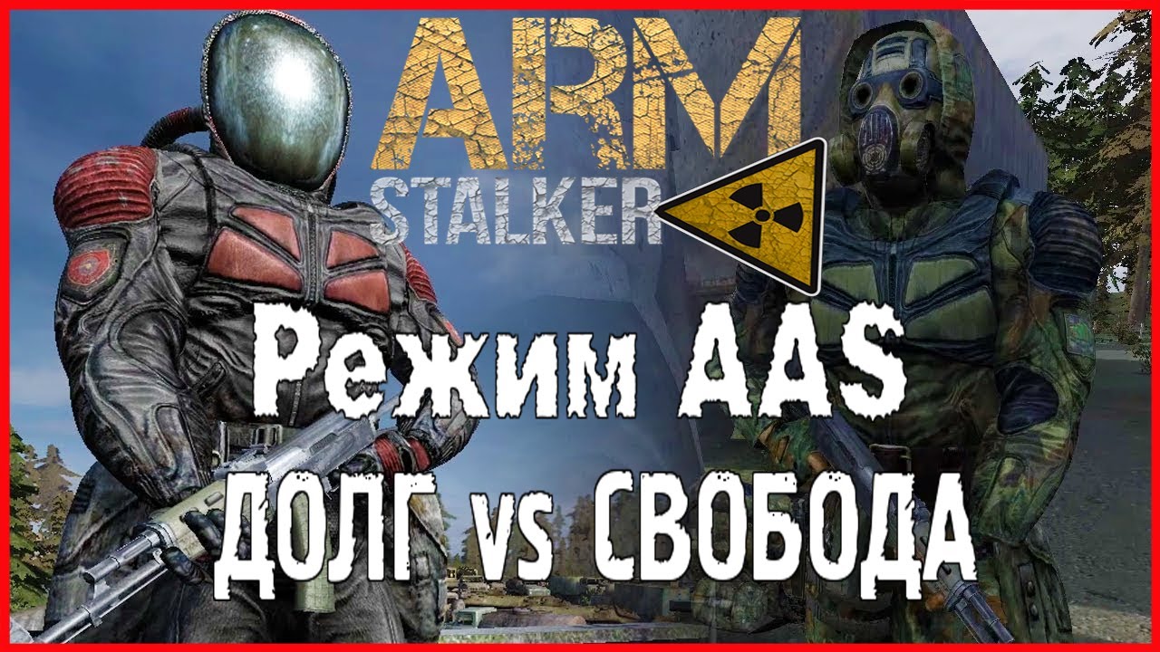 Arma 3 Режим AAS ДОЛГ vs СВОБОДА