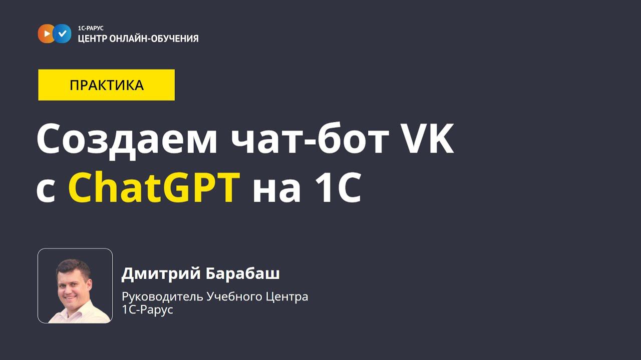Создаем чат-бот VK с искусственным интеллектом ChatGPT и использованием 1С