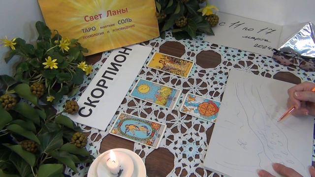 8 - СКОРПИОН - прогноз ТАРО - с  11.03.2024г. по  17.03.2024г. + Послание от Высших Сил.