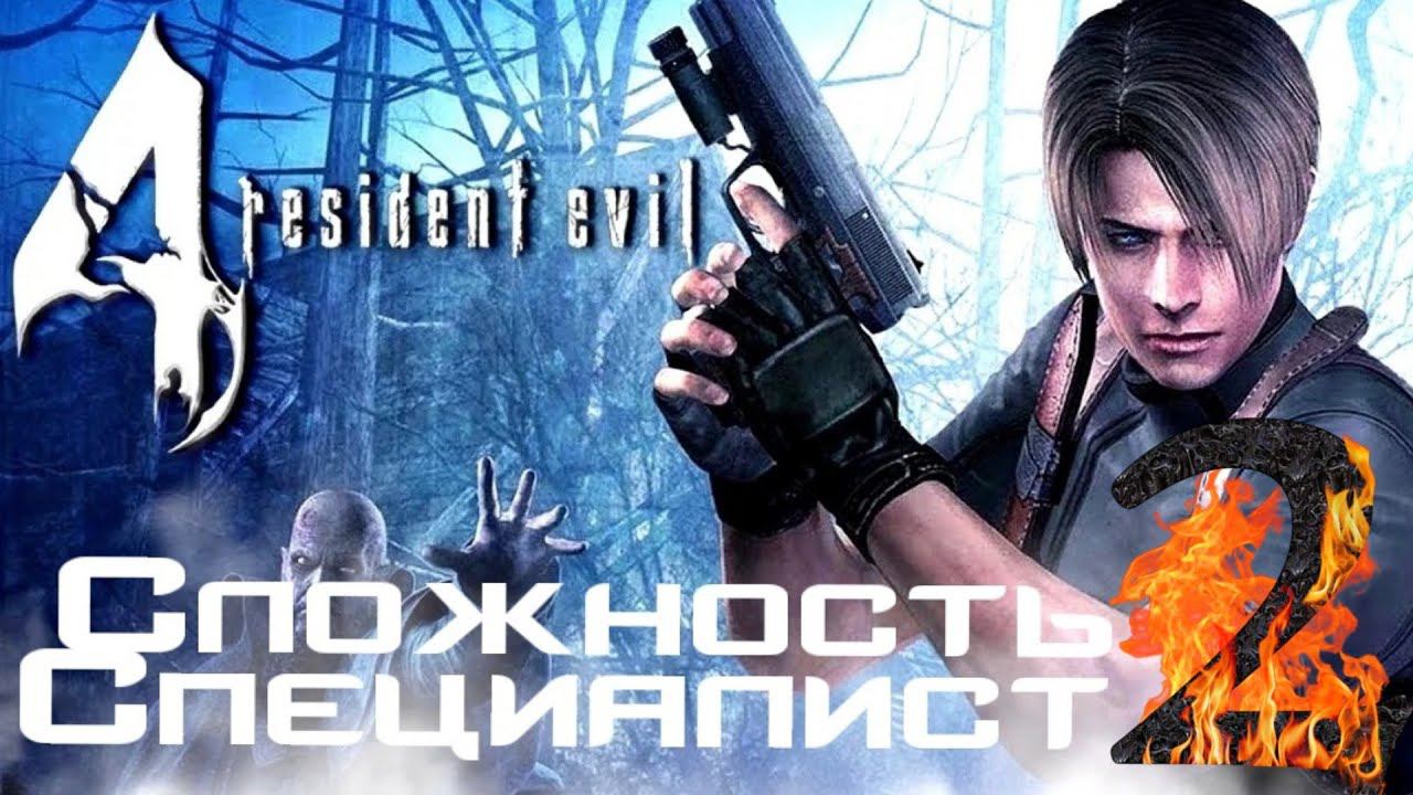 Resident evil 4 прохождение. Сложность Специалист -2- Стараста отвешал люлей