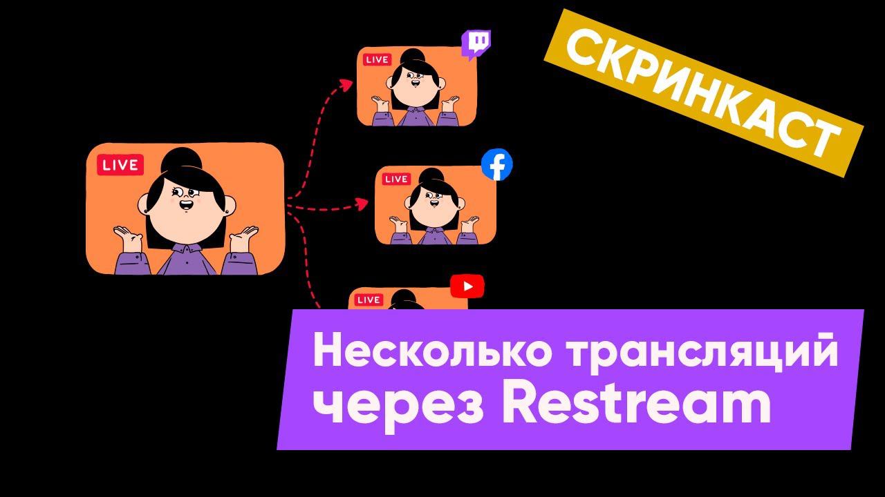 Несколько трансляций через restream