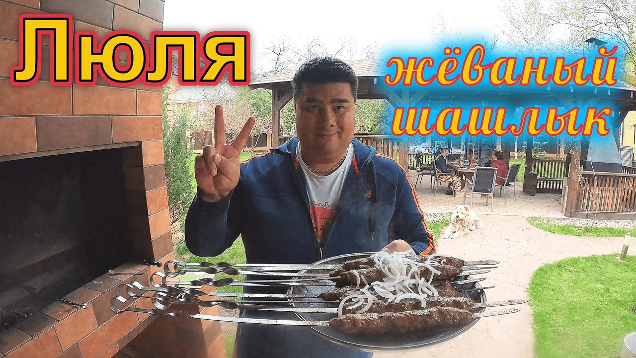 Узбекская кухня!!! СЕКРЕТЫ Люля кебаб!!! Шашлык из баранины!