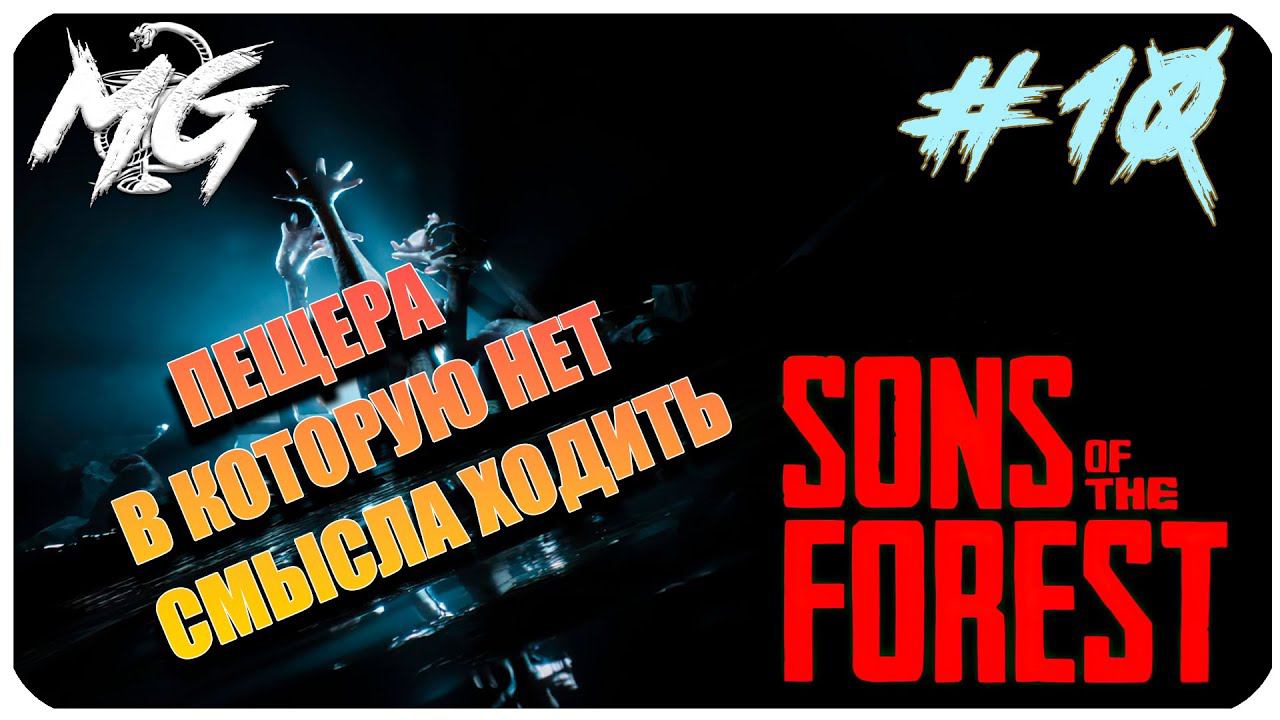 SONS OF THE FOREST ПРОХОЖДЕНИЕ [2K] ➤ Часть 10 ➤ НЕУЖЕЛИ ПУСТАЯ ПЕЩЕРА ?