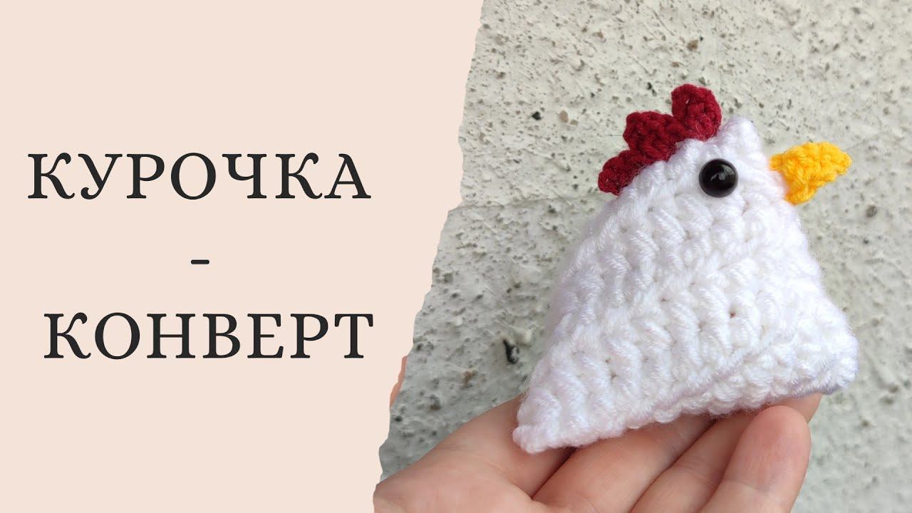 Курочка Конверт. Легко и очень быстро. Пасха.