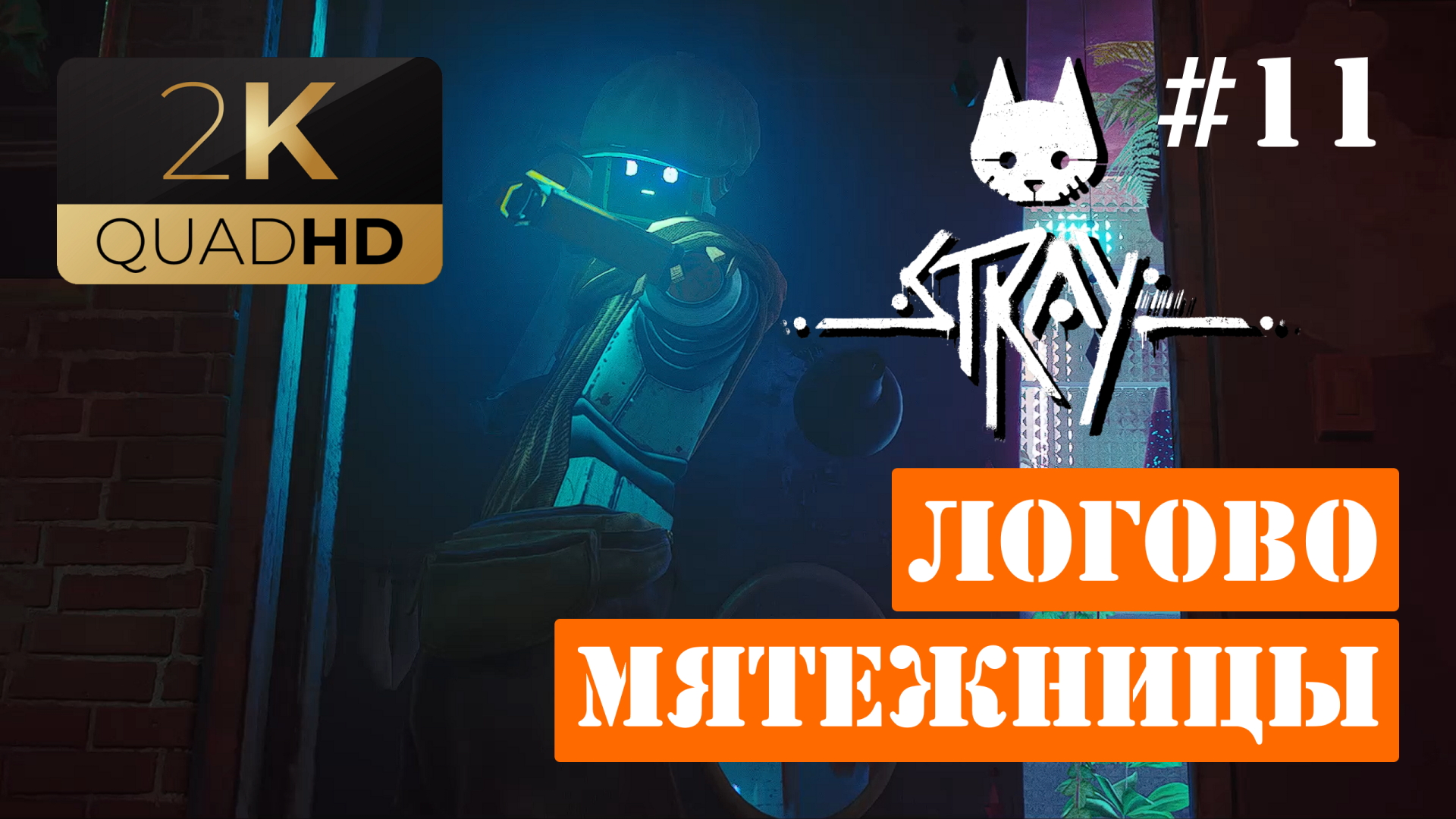 ЛОГОВО МЯТЕЖНИЦЫ - Stray #11 (2K, БЕЗ КОММЕНТАРИЕВ)