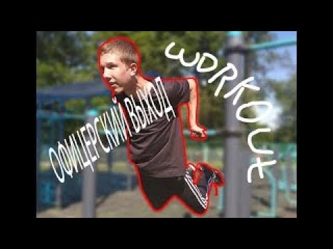 КАК ВЫУЧИТЬ ОФИЦЕРСКИЙ ВЫХОД СИЛОЙ