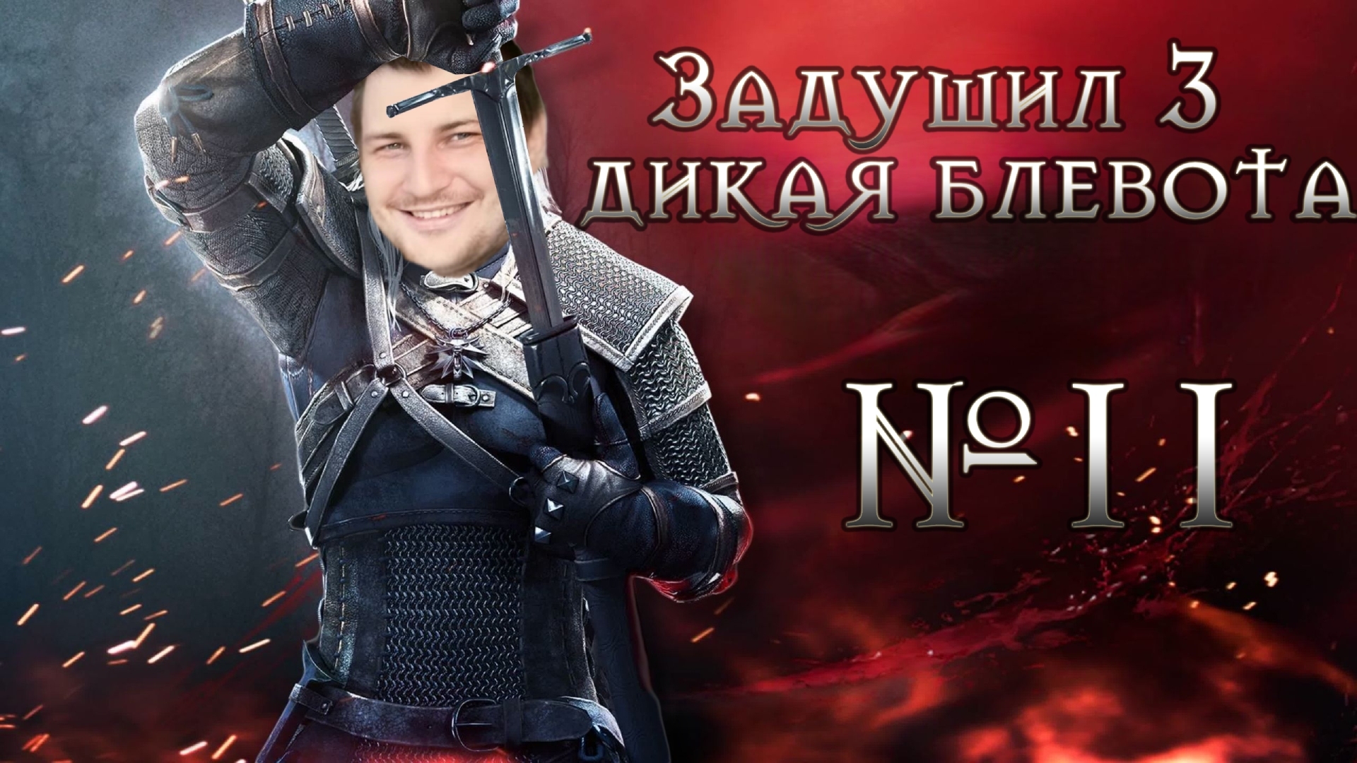 Ведьмак 3 - Проходим ХУДШУЮ игру ДЕСЯТЫХ ГОДОВ | №11