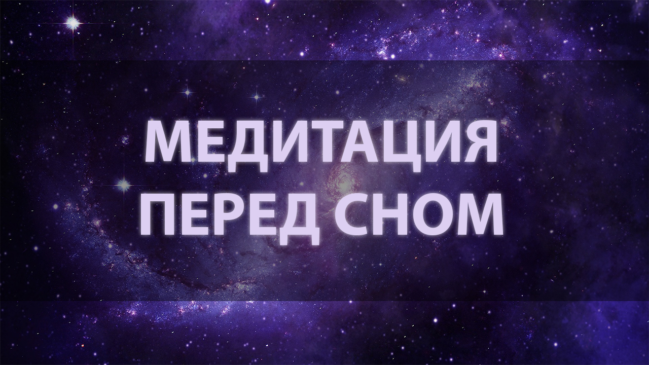 Медитация перед сном