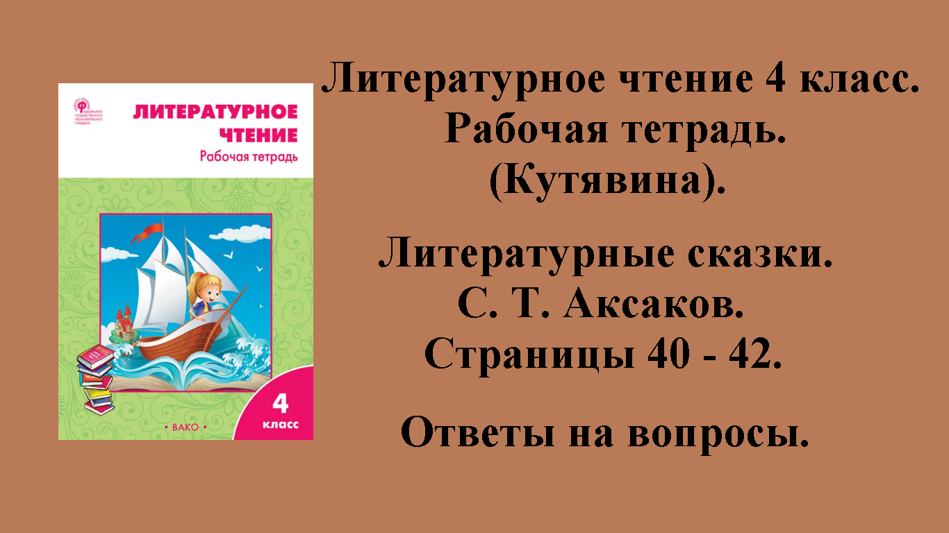 ГДЗ литературное чтение 4 класс (Кутявина). Рабочая тетрадь. Страницы 40 - 42.