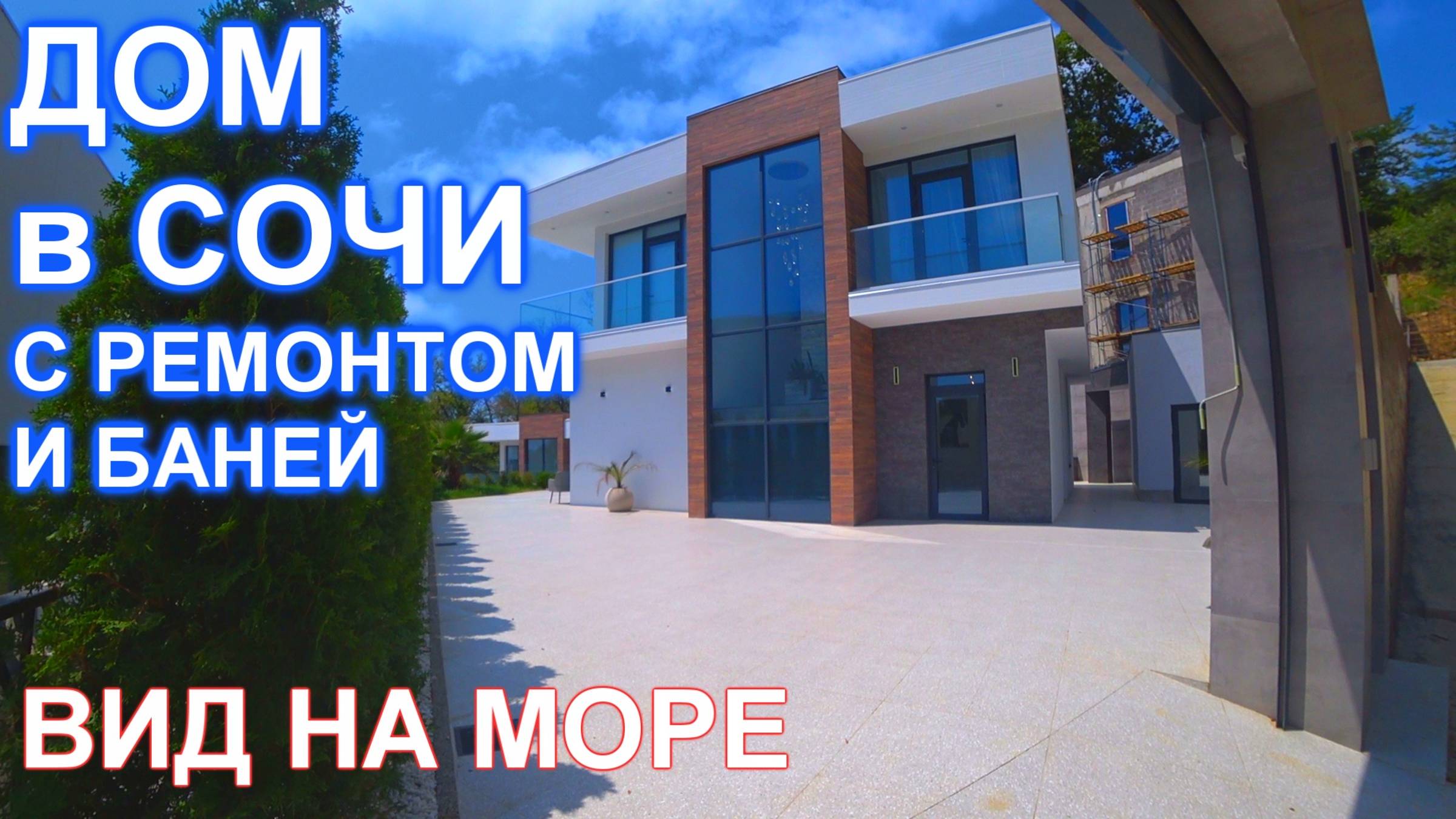 Дом в Сочи с баней и видом на МОРЕ!