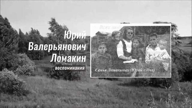 Воспоминания. Юрий Ломакин