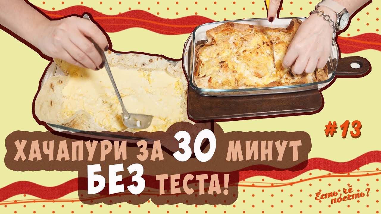 ХАЧАПУРИ ИЗ ЛАВАША ЗА 30 МИНУТ!  | ЕСТЬ, ЧЁ ПОЕСТЬ? #13