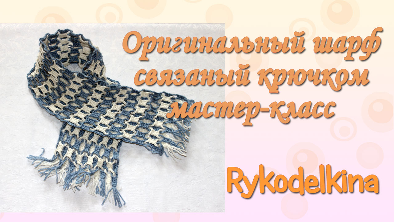 Оригинальный вязаный шарф крючком мастер-класс