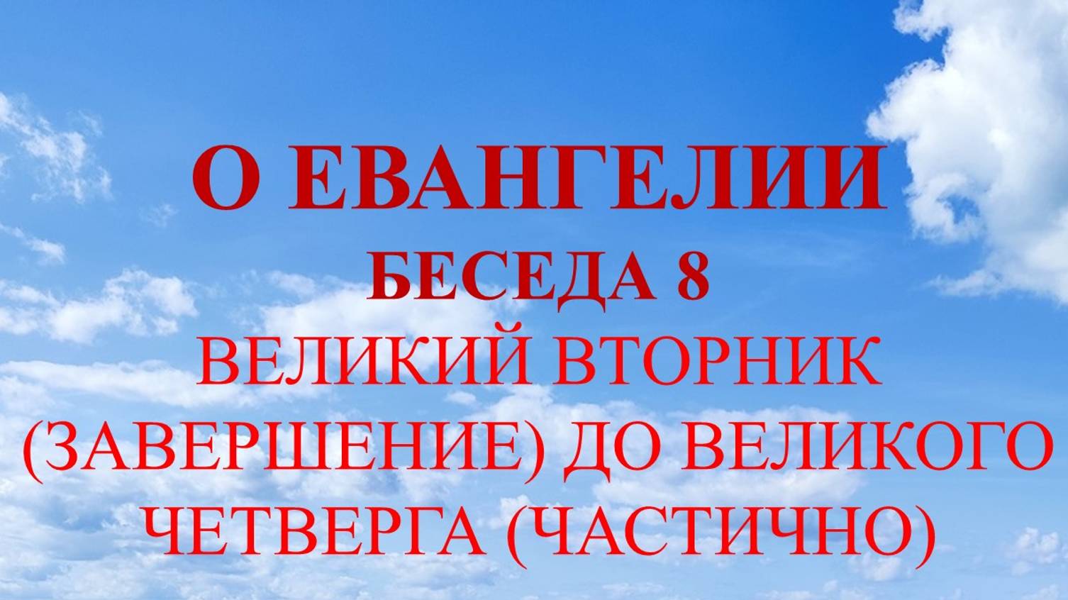 Беседа о Евангелии восьмая
