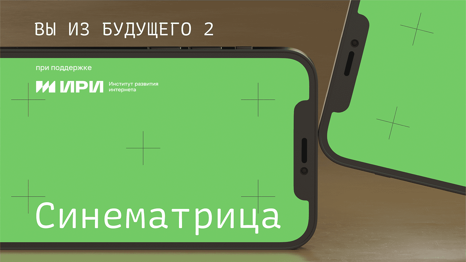 Вы из будущего. Синематрица