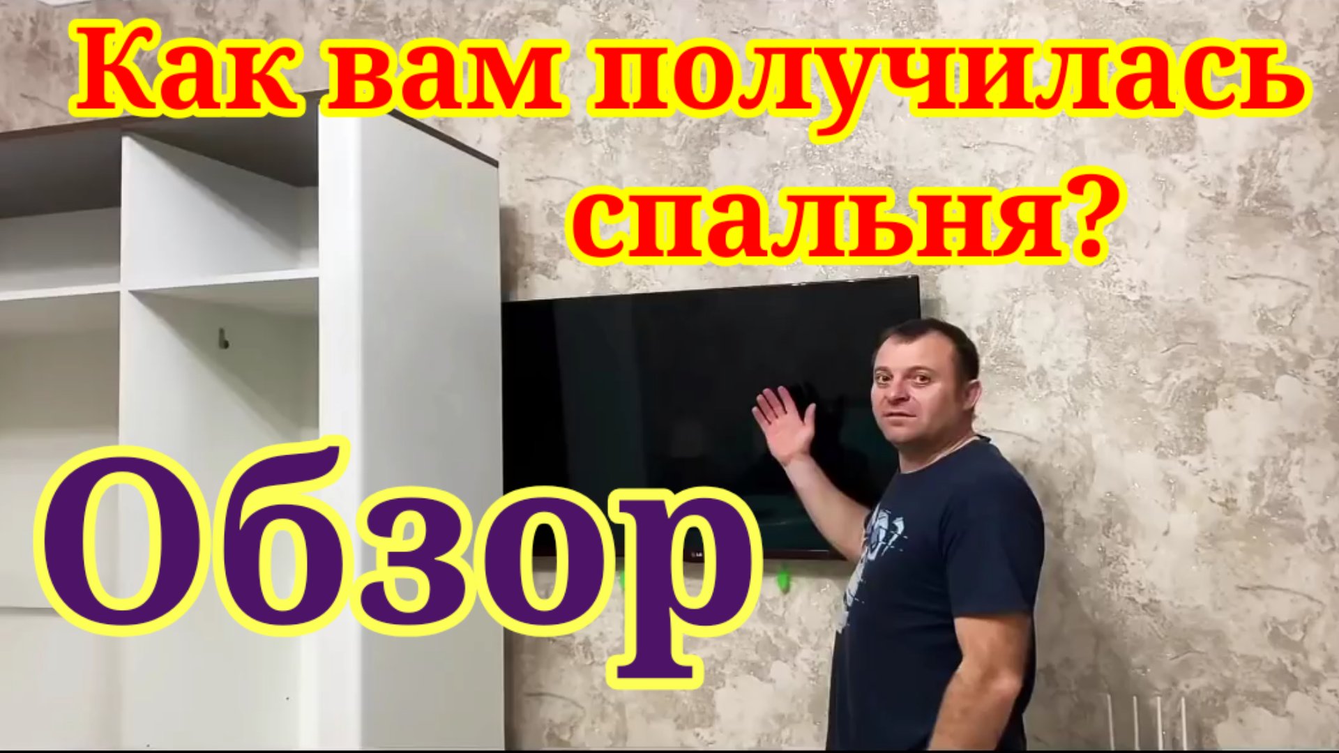 Как вам спальня Адамянов? Обзор. Эдуард Адамян