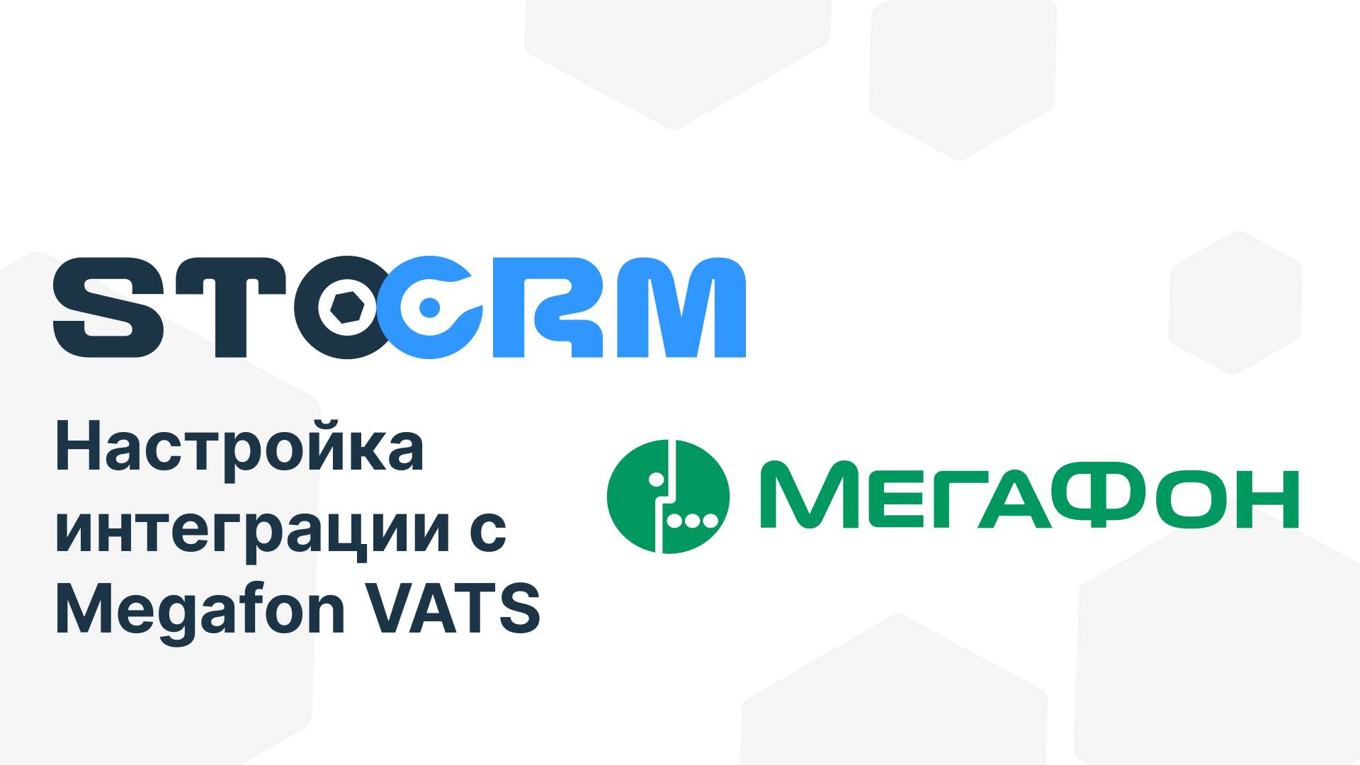Настройка интеграции с Мегафон ВАТС (Megafon VATS) в STOCRM