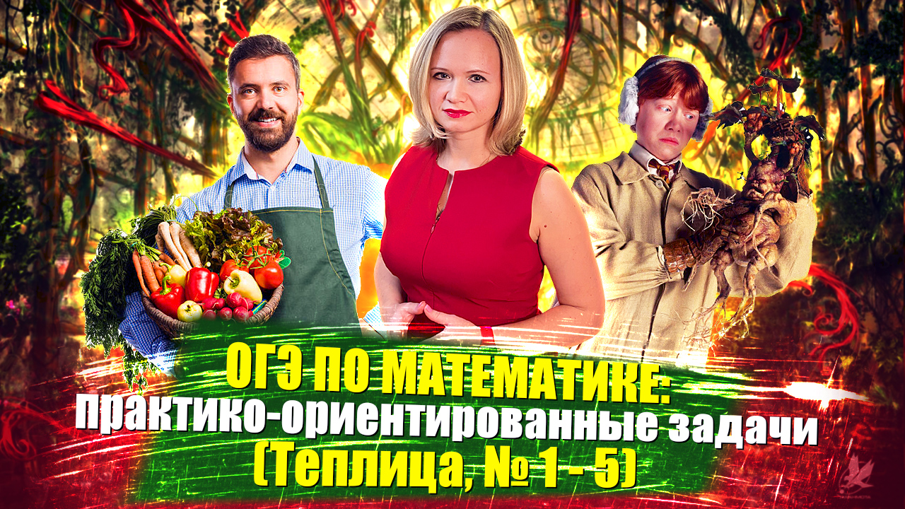 ОГЭ: Практико-ориентированные задачи (Теплица, №1-5)