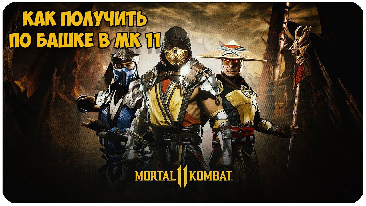 MORTAL KOMBAT 11 ▶ ПОЛУЧИЛ ПО БАШКЕ ОТ ИГРОКА