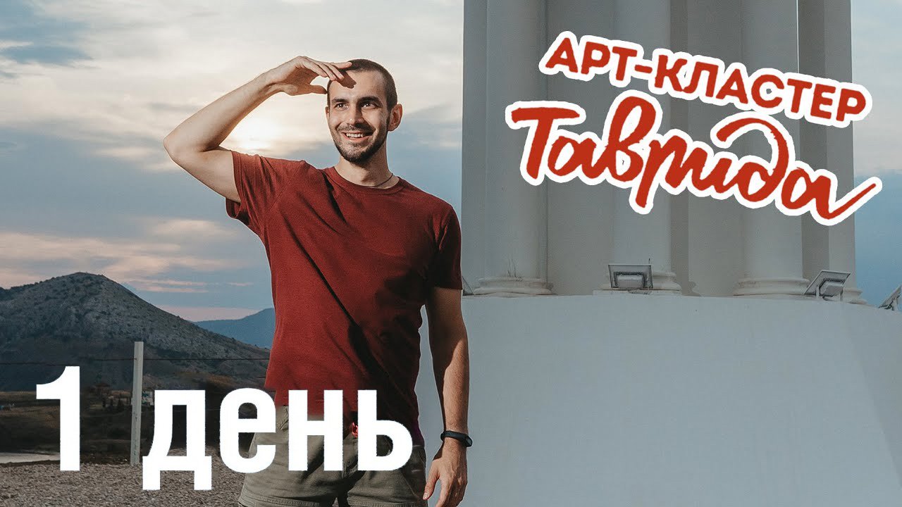 ФОРУМ ТАВРИДА в Крыму - Обзор от участника. Первый день. Аэропорт / Территория / Море