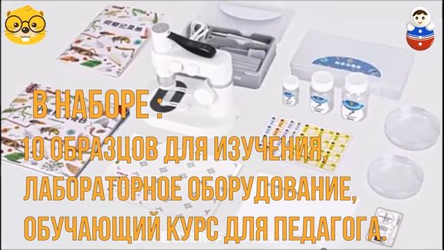 МИКРОСКОП "БОБРОВАЯ ЛАБОРАТОРИЯ" для детских садов