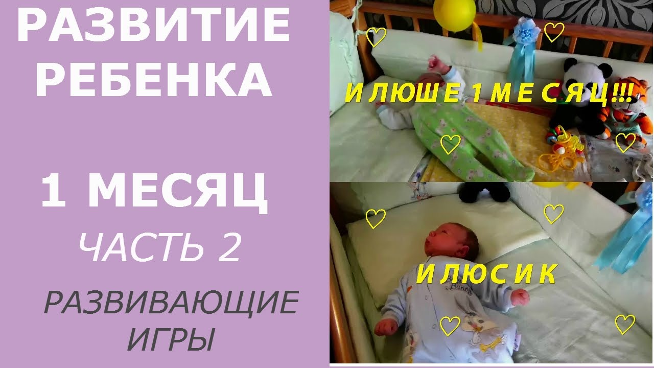 Развитие ребенка в 1 месяц (Часть 2) ♡ Развивающие игры с ребенком 1 месяца Ⓜ MNOGOMAMA