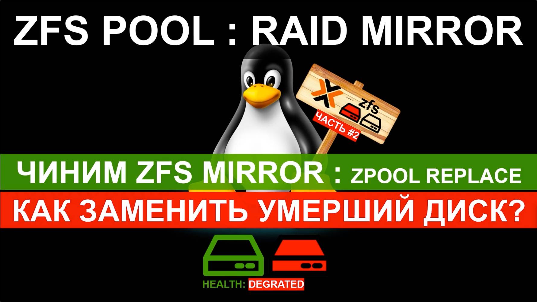 Как заменить умерший в zpool mirror degraded disk? zpool replace. часть#2