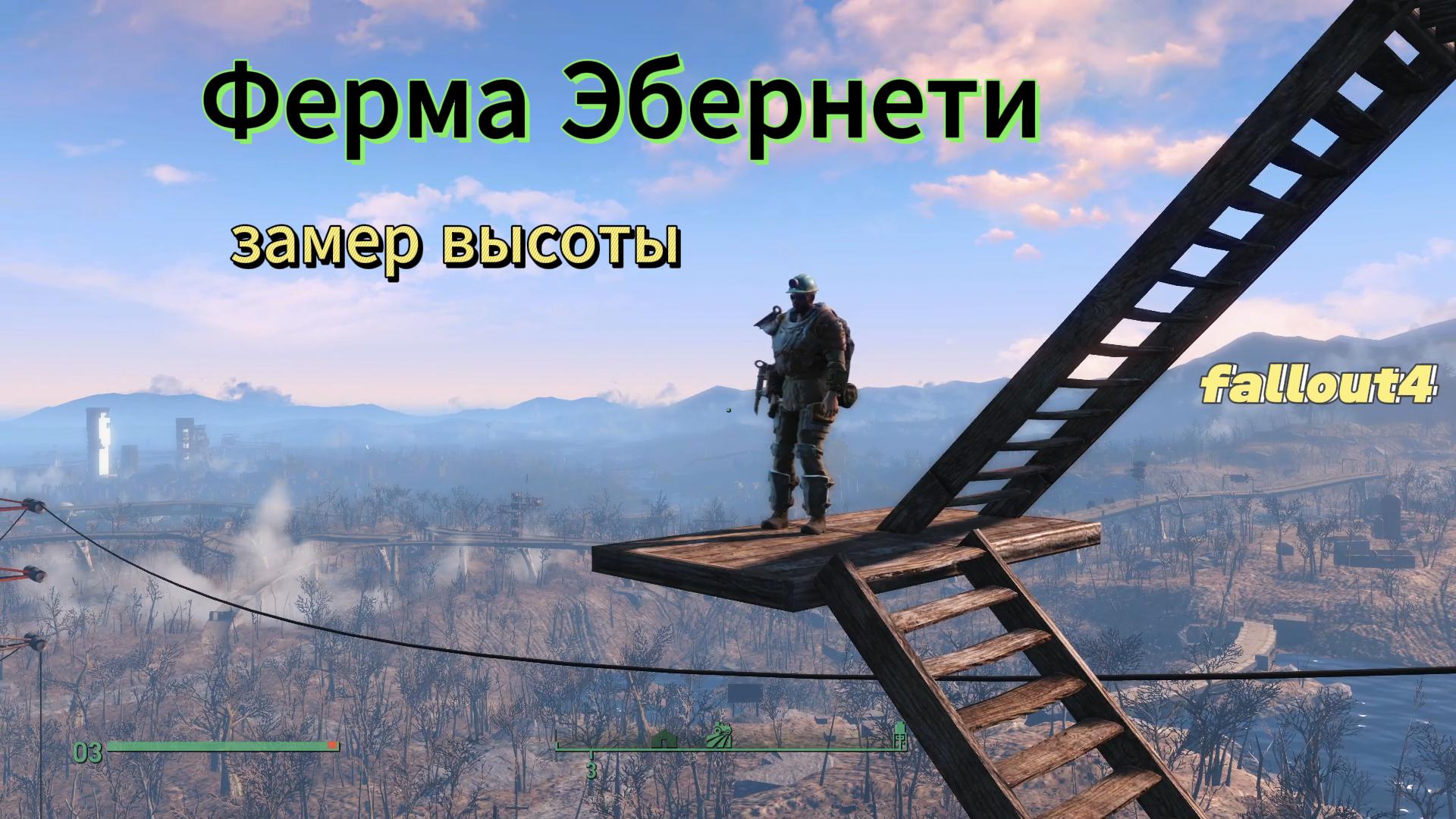 Fallout 4. И пришел прораб (замер высоты)