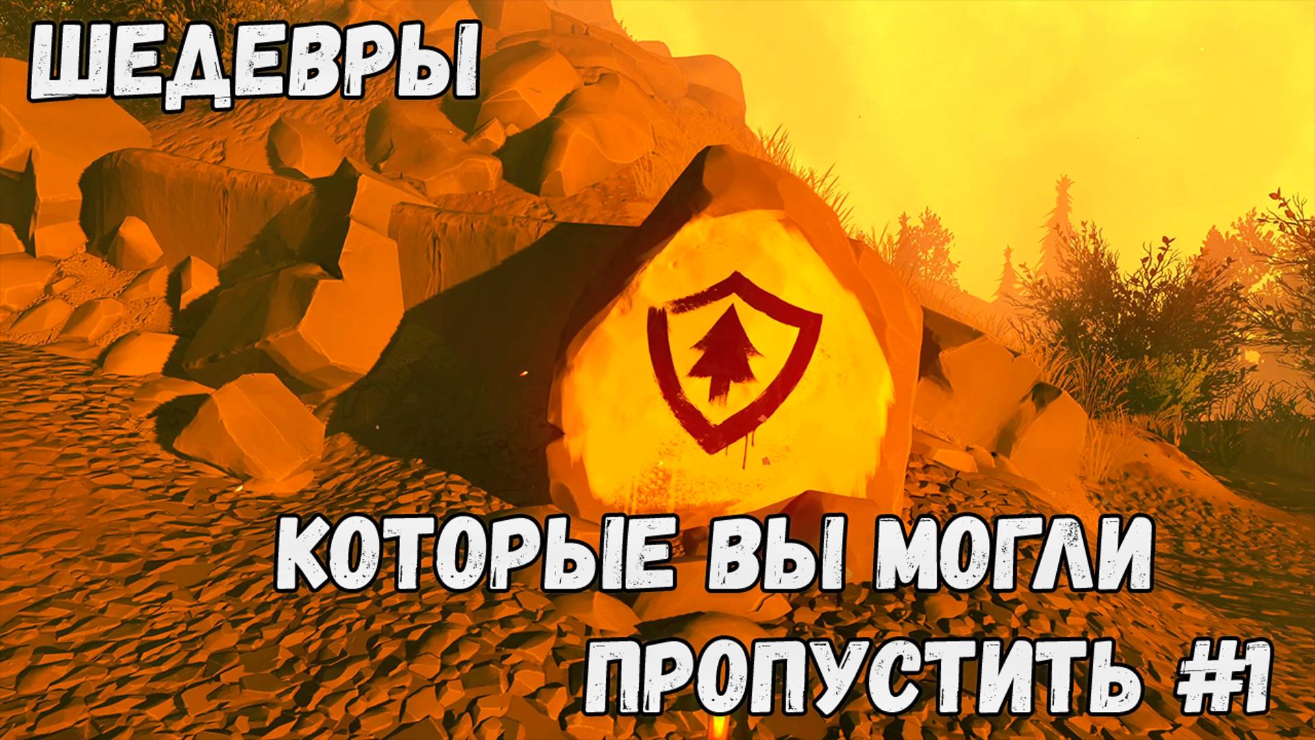 Шедевры, которые вы могли пропустить #1