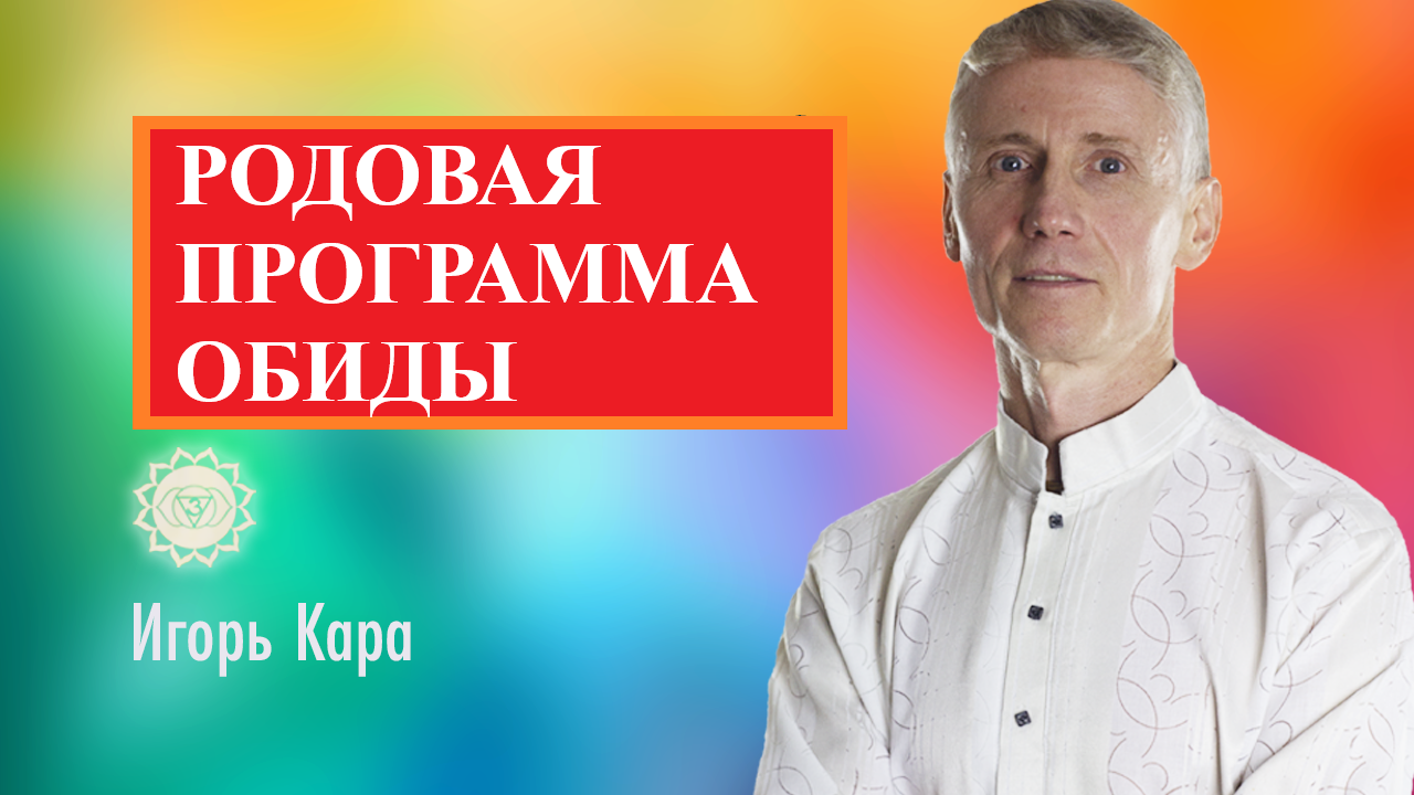 РОДОВАЯ ПРОГРАММА ОБИДЫ - нумеролог Игорь Кара.mp4