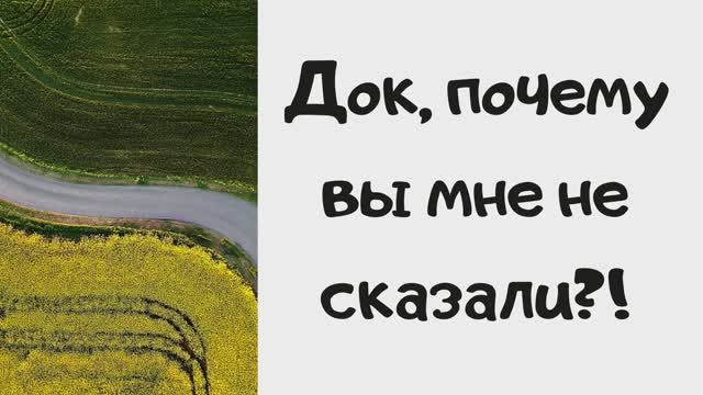 Док, а почему вы мне не сказали?