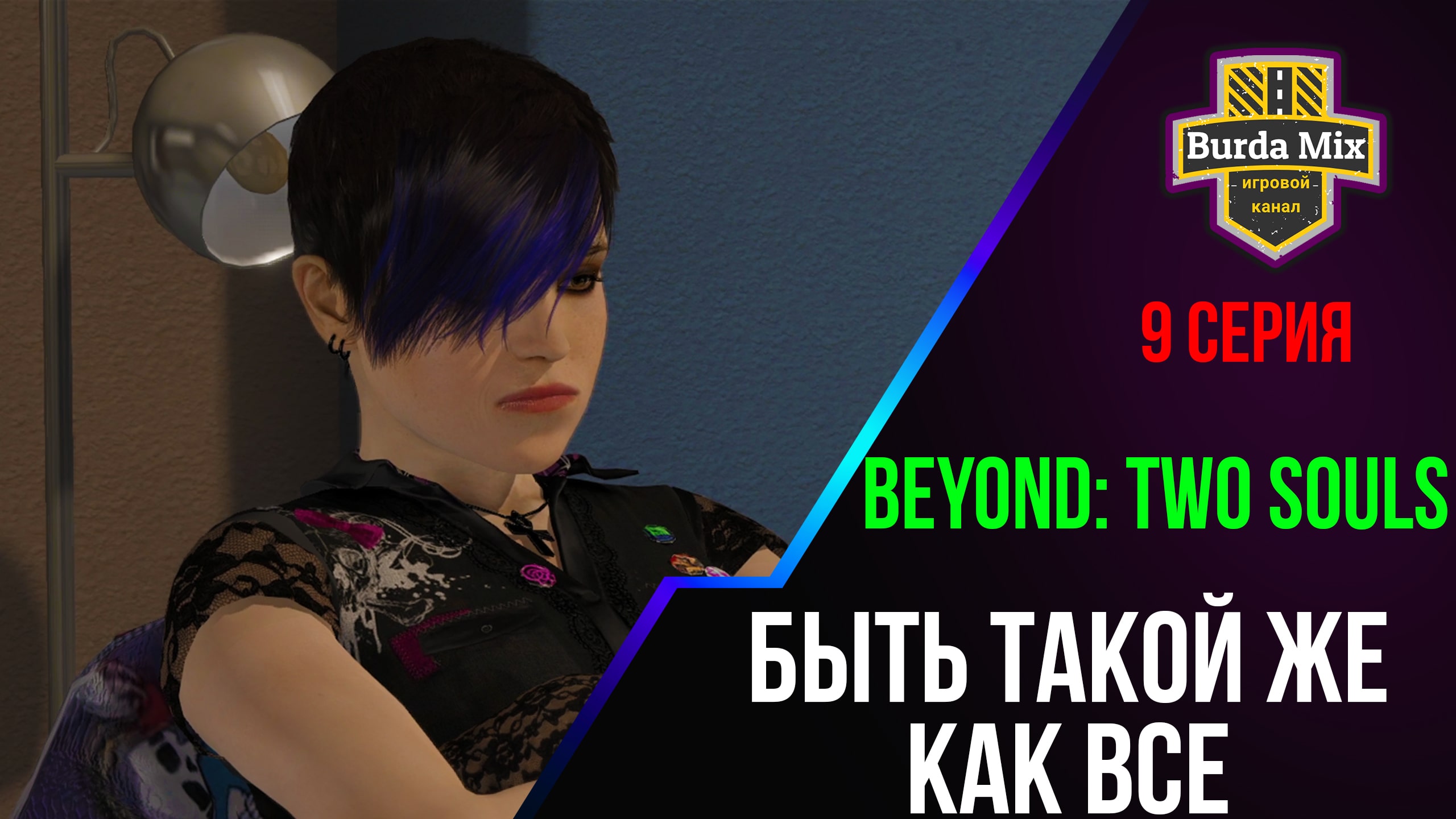 Быть такой же как все ► Beyond: Two Souls #9