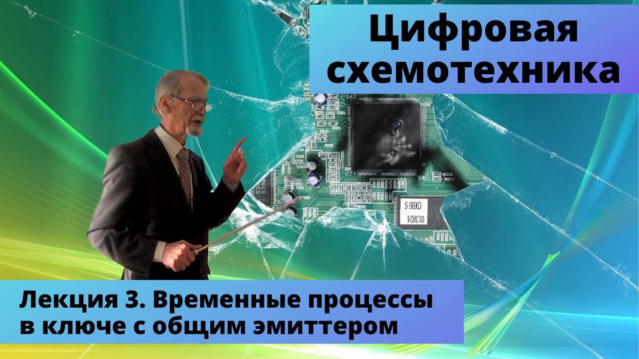 Лекция 3. Временные процессы в транзисторном ключе с общим эмиттером