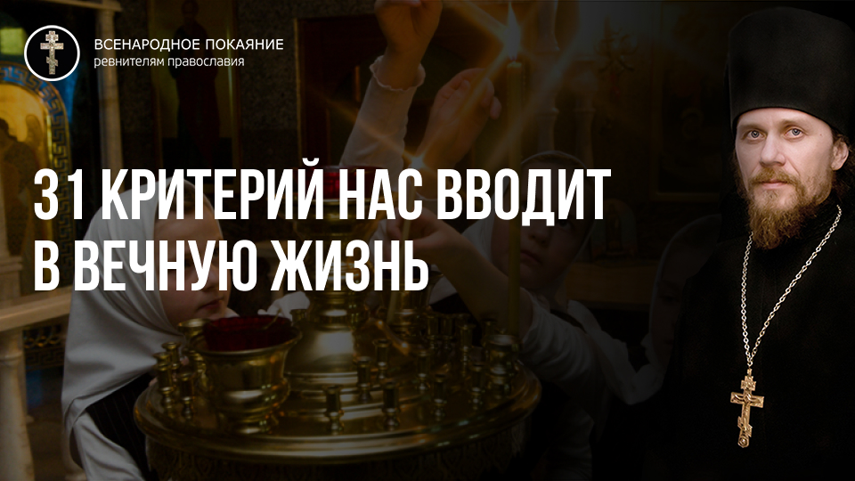 31 Критерий правильного восхождения в Царство Небесное. Любить врагов во Истине 2019.06.06