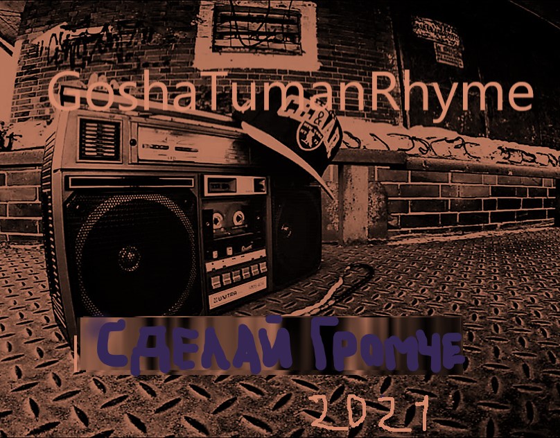 GoshaTumanRhyme - ИНТРО Осколки прошлого(2020).mp4