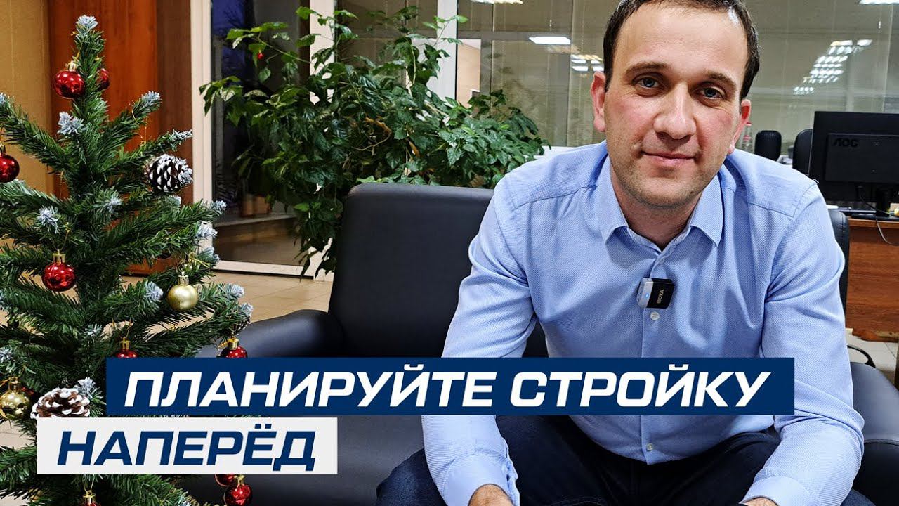 ПЛАНИРУЙТЕ СТРОЙКУ НАПЕРЁД | ЛСТК-УРАЛ