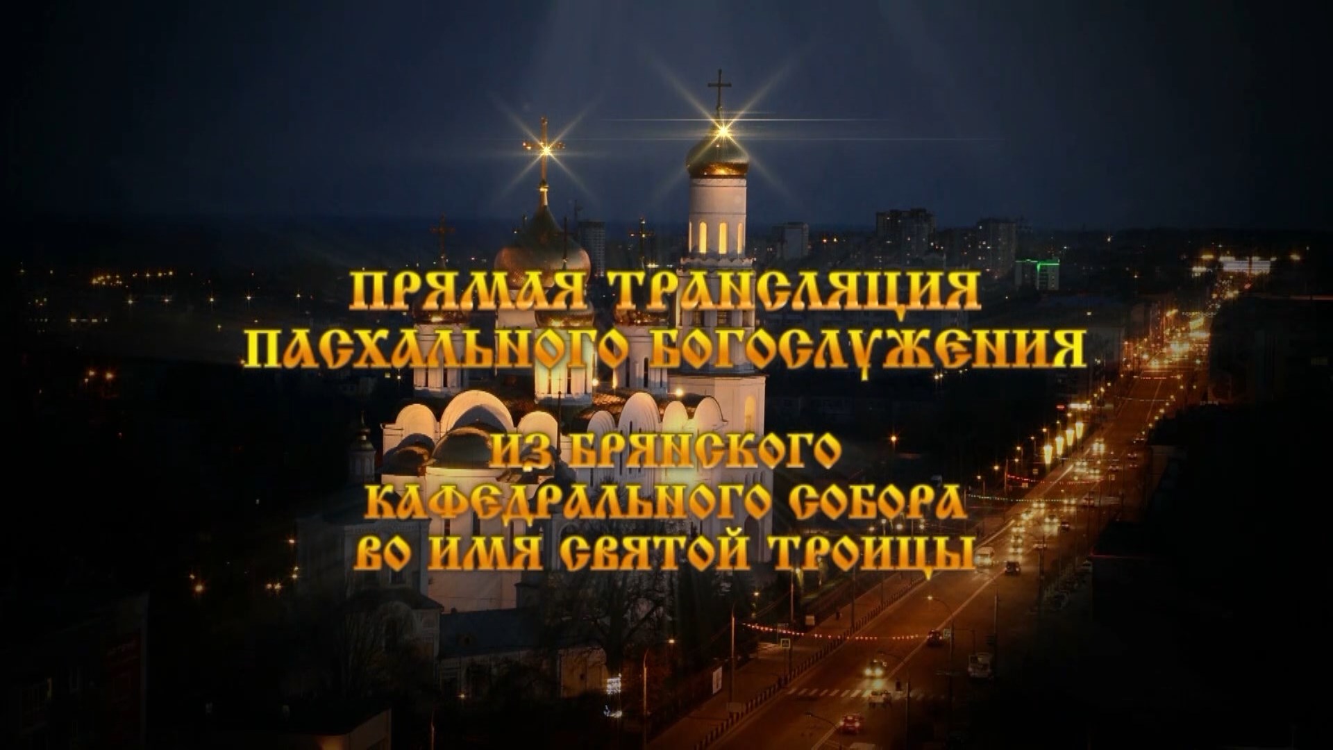 Пасхальное богослужение. 23 апреля 2022 года