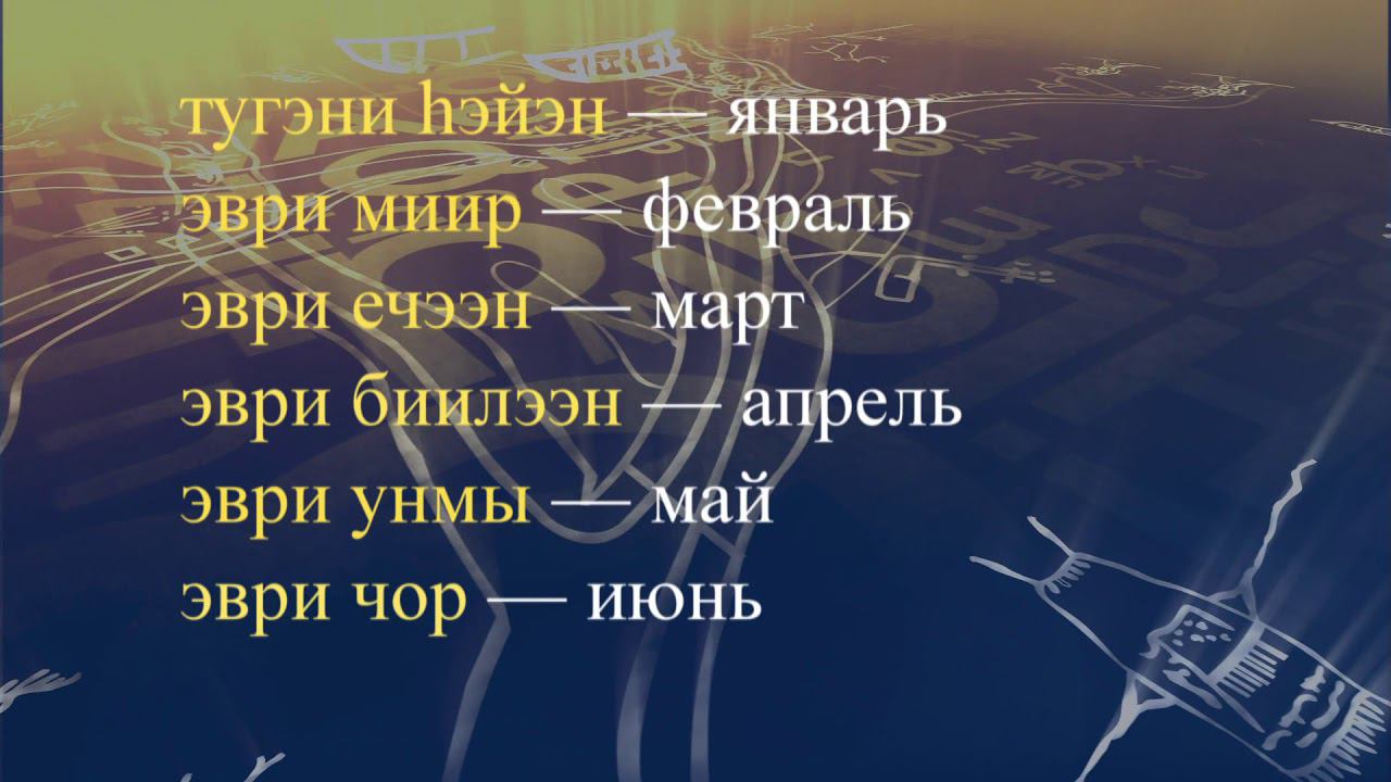 Телеуроки по эвенскому языку. "Эвэдыч төрэгэл". Урок 5