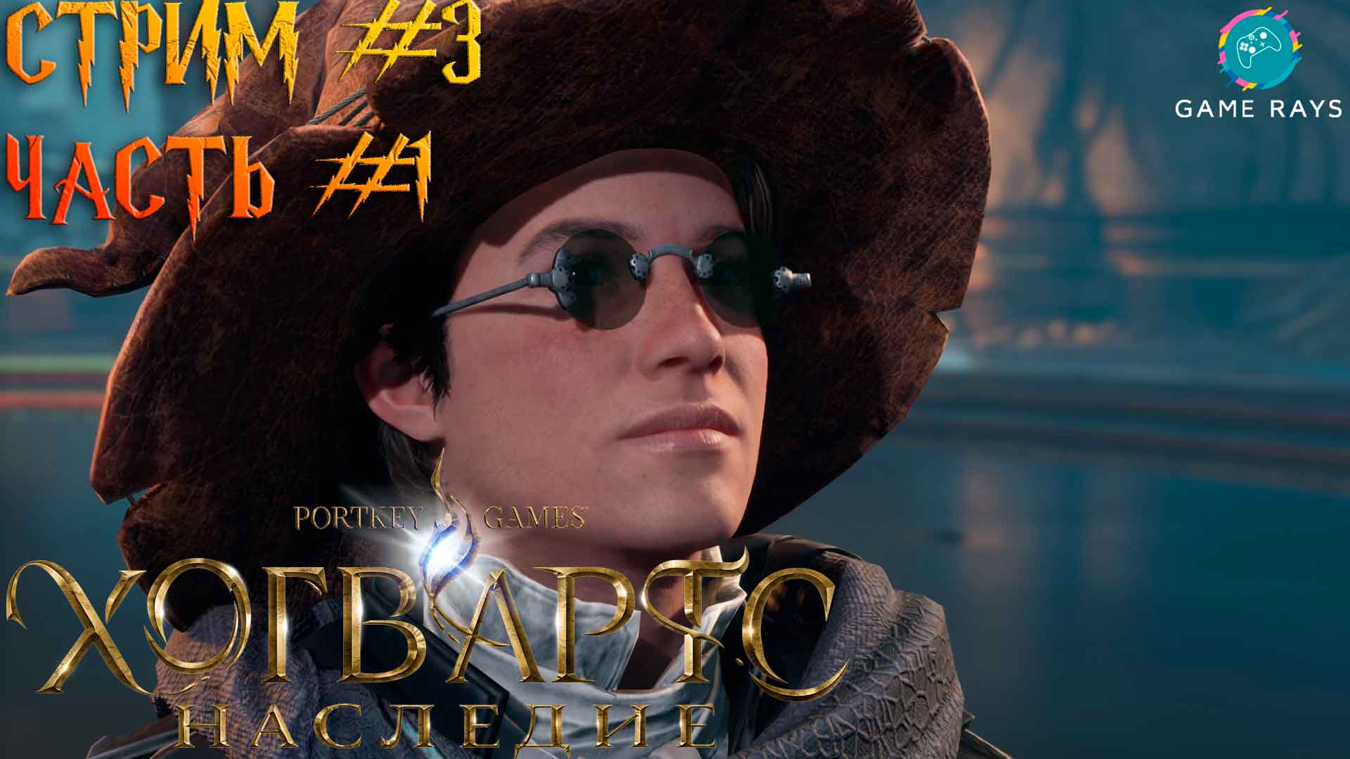 Хогвартс. Наследие (Hogwarts Legacy) #3-1 ➤ Пещера Ричарда Галкрада