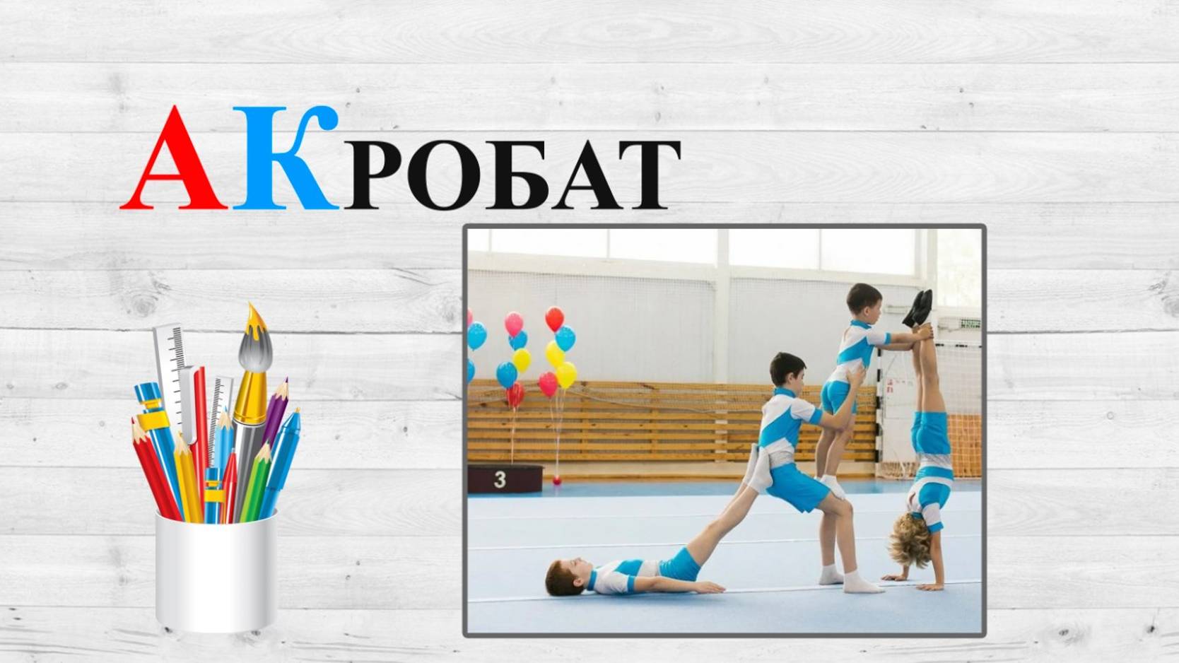 Звук К. АК. Учим буквы.