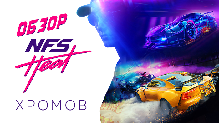 Обзор Need for Speed: Heat - Погонять и забыть