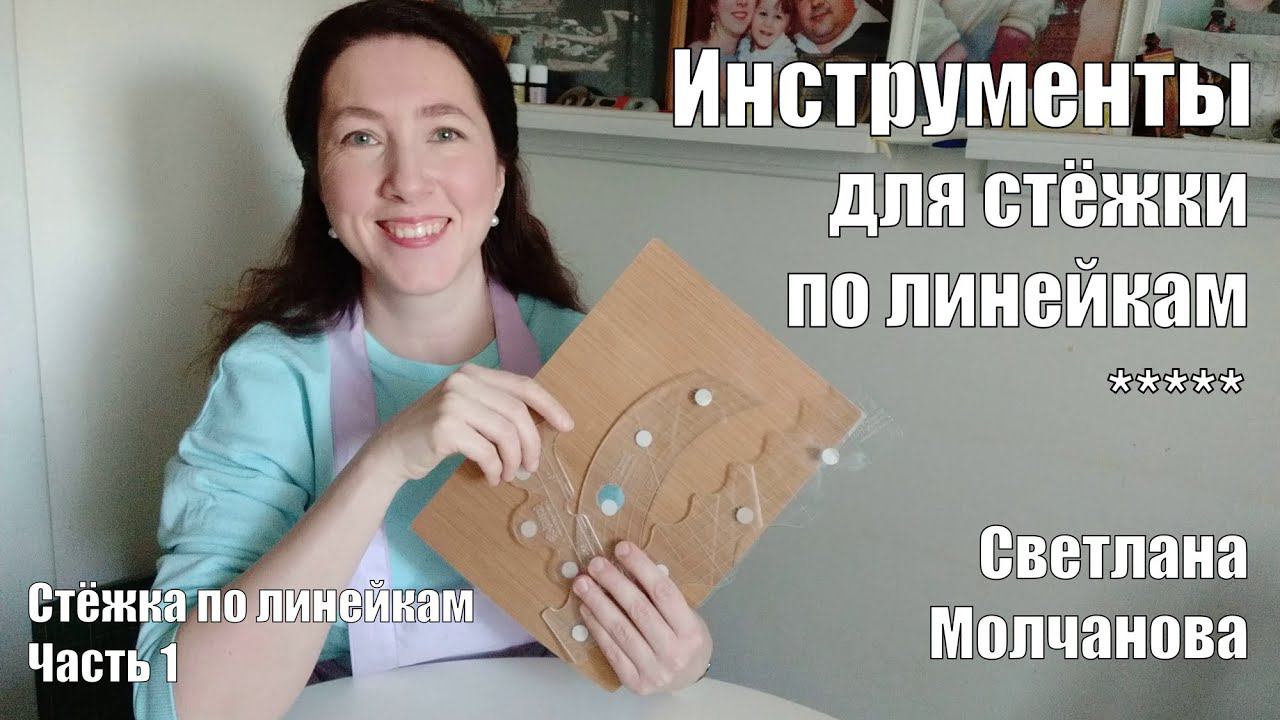 Инструменты для стёжки по линейкам | Стёжка по линейкам