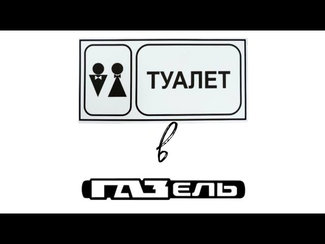 ТУАЛЕТ В ГАЗЕЛЬ.