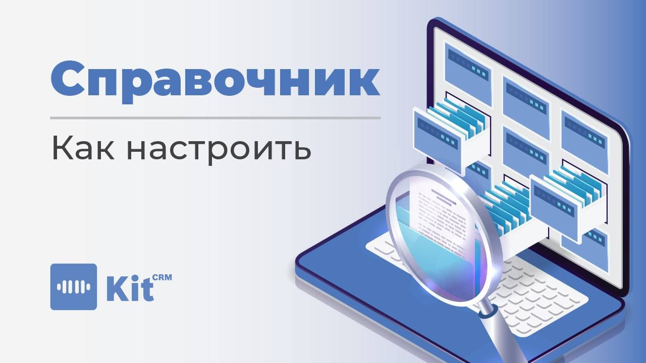 Раздел "Справочник" в KIT CRM