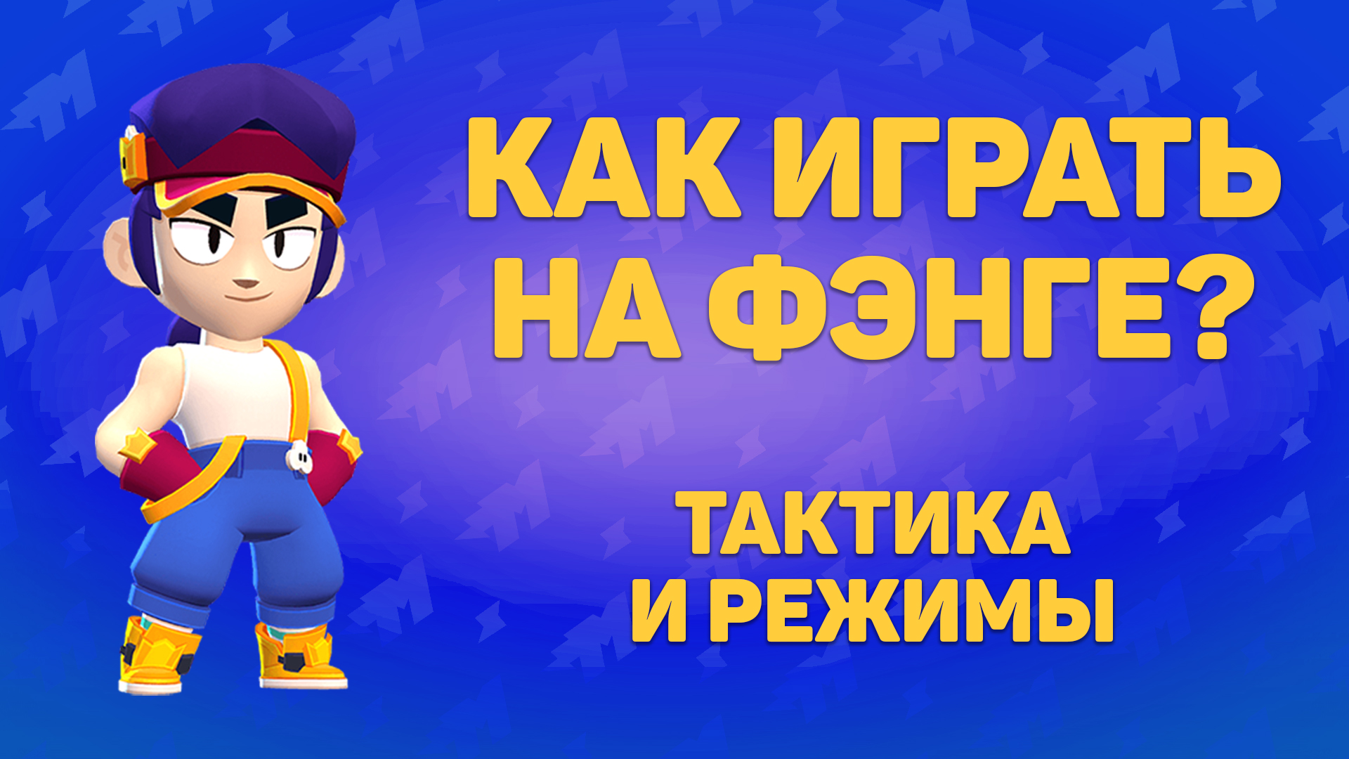 Как играть за Фэнга. Способности, тактика, режимы.