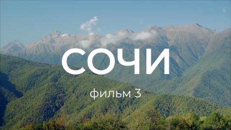 Сочи. Фильм 3. Национальные парки России