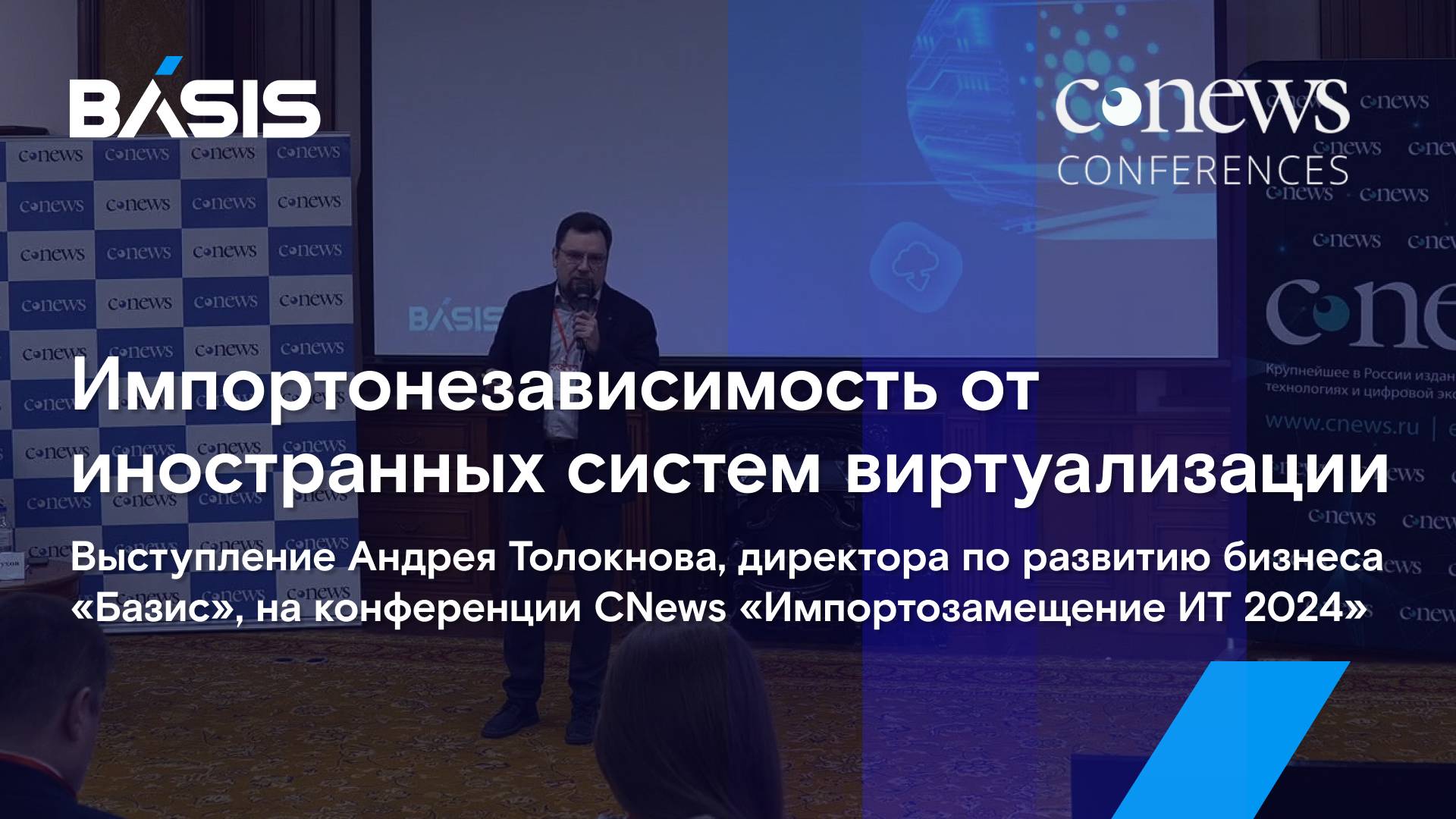 Импортонезависимость от иностранных систем виртуализации. Импортозамещение ИТ 2024