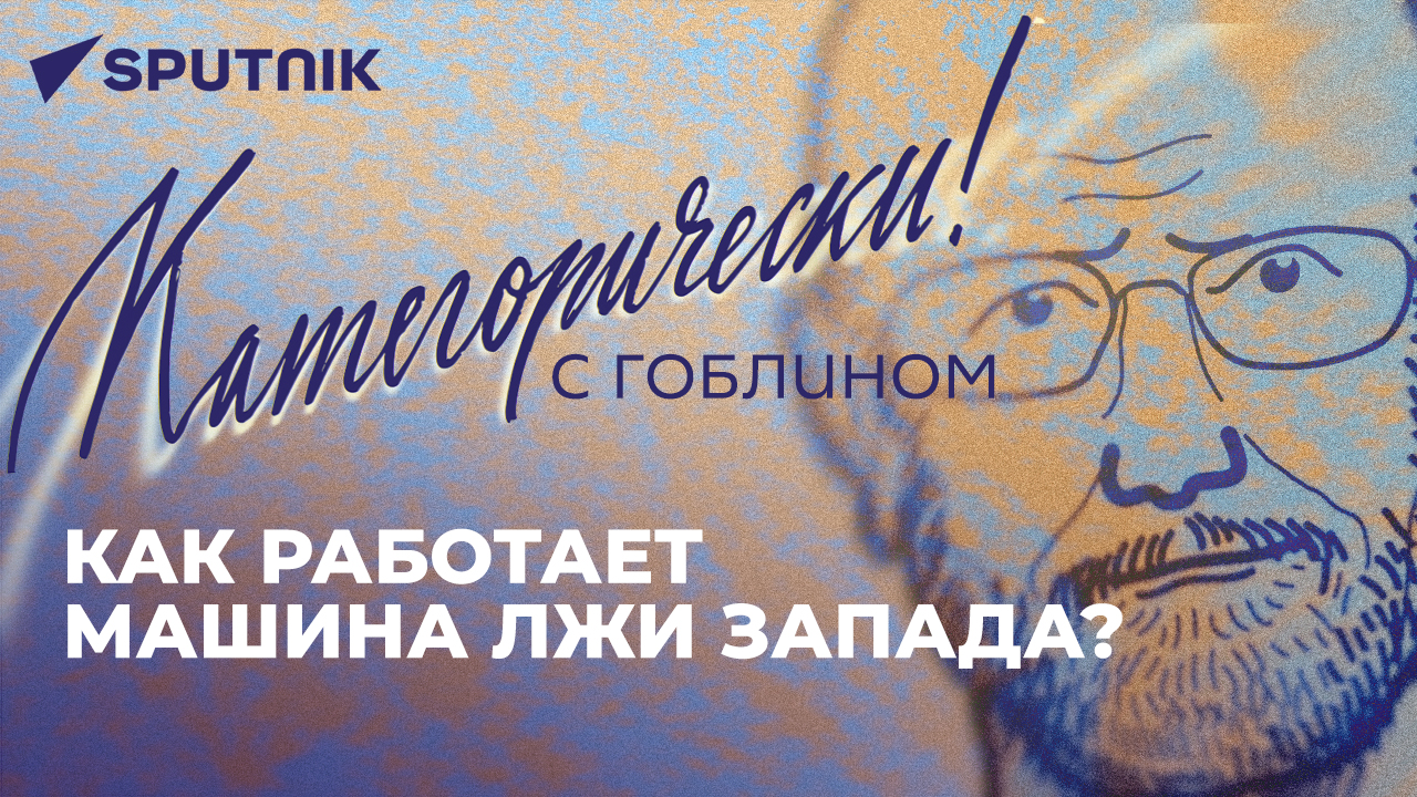 Категорически с Гоблином: злорадство Блинкена, нелегитимный Зеленский и отважная Грузия