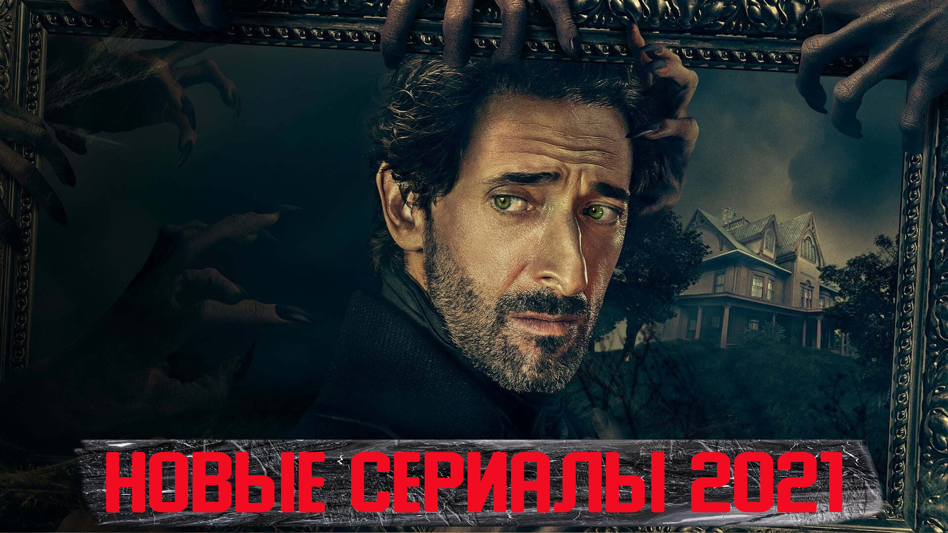 Новые Сериалы, Которые Уже Вышли и Заслуживают Просмотра