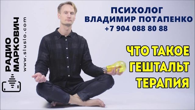 РАДИО МАРКОВИЧ. Белгород 2022. Гость: психолог Владимир Потапенко. Что такое гештальт-терапия